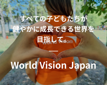ワールド・ビジョンの歴史 - 国際協力NGOワールド・ビジョン・ジャパン